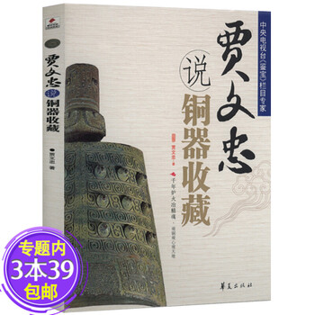 【包邮】贾文忠说铜器收藏图书籍