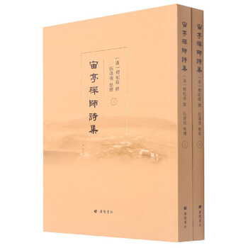 宙亭禅师诗集(上下) (清)释纪荫