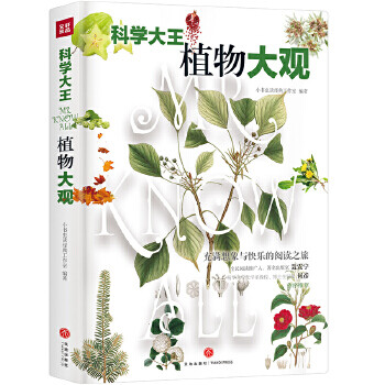 科学大王:植物大观 小书虫读经典工作室