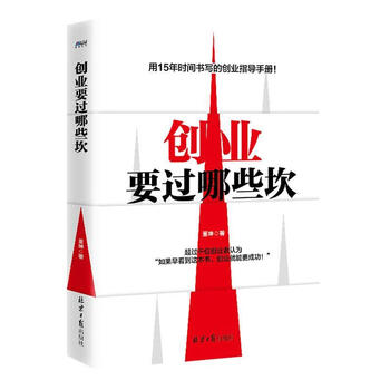 创业要过哪些坎/9787547735633/管理书籍