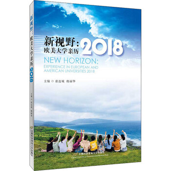 新视野:欧美大学亲历 2018 张连城,郎丽华 编 书籍
