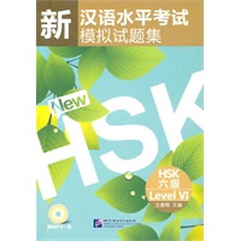 HSK六级-新汉语水平考试模拟试题集-(录音MP3)【正版图书】