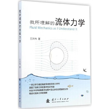 我所理解的流体力学【正版书】