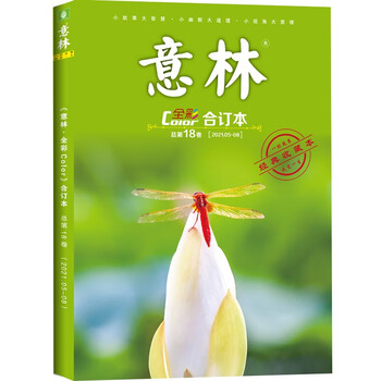 意林全彩Color合订本2021年第05-08期（总第18卷）