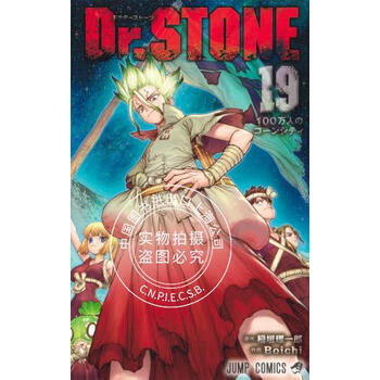 进口日文 漫画 石纪元 Dr.STONE 19
