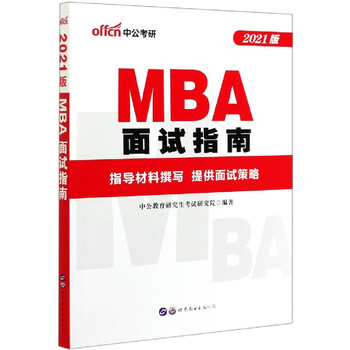 MBA面试指南(2021版)