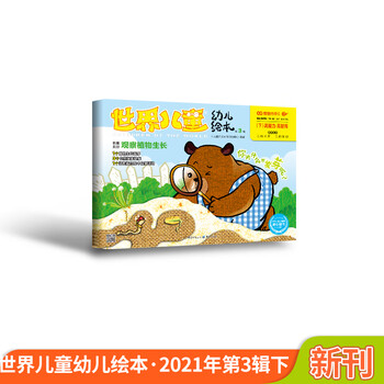 世界儿童幼儿绘本（2021年3月第2期）适合幼儿园 78-38 你为什么不发芽呢？