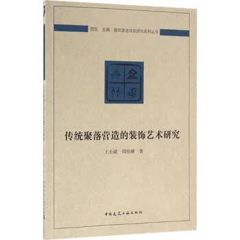 传统聚落营造的装饰艺术研究