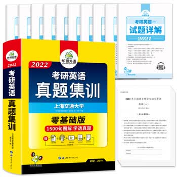 2022考研英语真题集训 零基础版 华研外语考研一历年真题可搭阅读理解词汇语法长难句翻译完型写作