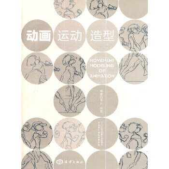 动画运动造型 李兴 9787502783129 海洋出版社