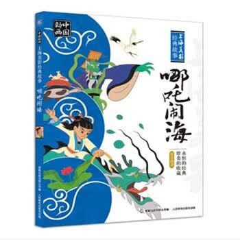 中国动画-哪咤闹海【正版图书】