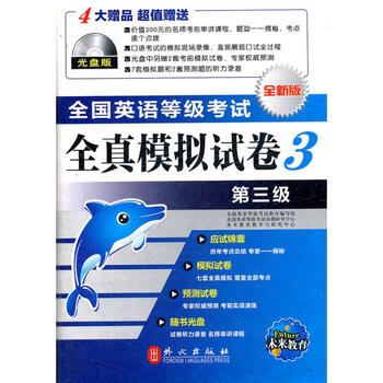 全国英语等级考试全真模拟试卷 第三级(光盘版） 外文出版社 郭志伟 著作 外语－等级考试 东润堂正版