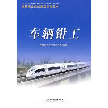 车辆钳工【正版图书 放心购买】