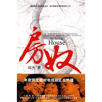 房奴 刘杰