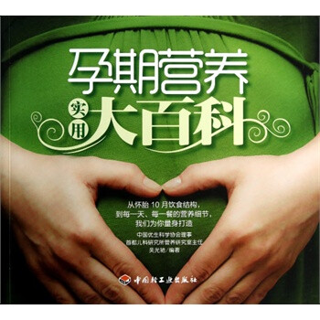 孕期营养实用大百科 吴光驰著