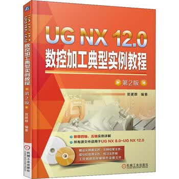 UG NX 12.0数控加工典型实例教程 第2版