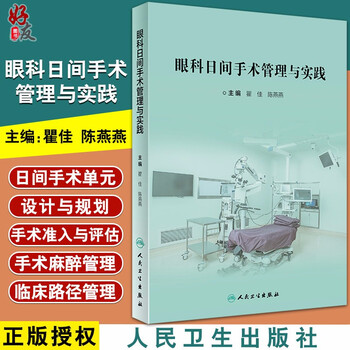 眼科日间手术管理与实践 瞿佳 陈燕燕编 眼科医疗流程改善 眼科临床路径管理 日间手术麻醉管理