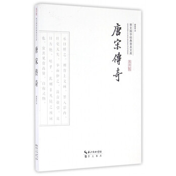 唐宋传奇/崇文国学经典普及文库