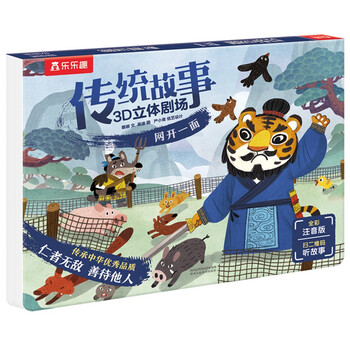 传统故事3D立体剧场：网开一面 绘本立体书 传统文化教育启蒙书[3-6岁](中国环境标志产品 绿色印刷)