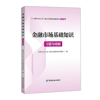 金融市场基础知识习题与精解