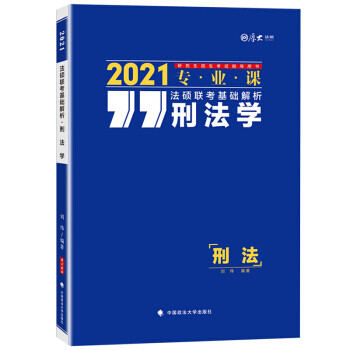 法硕联考基础解析：刑法 2021专业课研究生招生考试指导用书