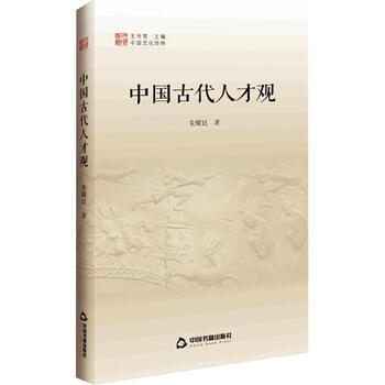 中国古代人才观 图书
