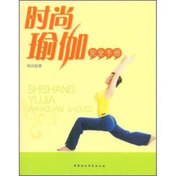时尚瑜伽手册 何洁 健身与* 9787500473121