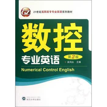 数控专业英语(第2版) 吴凤仙 编 作 书籍
