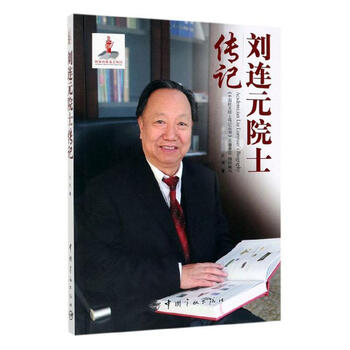 刘连元院士传记 兰川 科普读物 9787515915852