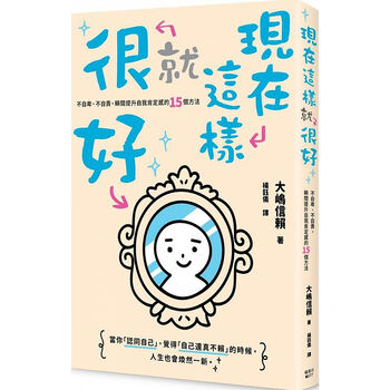 预售 现在这样就很好 不自卑、不自责 19枫书坊大嶋信赖