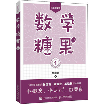 数学糖果 1 胡顺鹏 著 中信书店