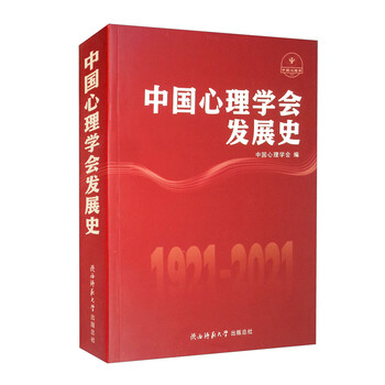 中国心理学会发展9787569522617