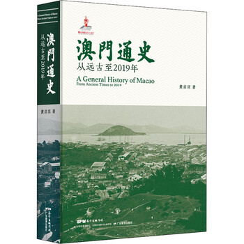 澳门通史 从远古至2019年