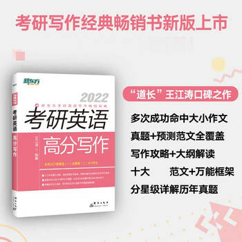 新东方 (2022)考研英语高分写作