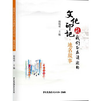 致我们正在消逝的文化印记 地名故事