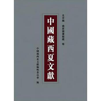 中国藏西夏文献·第编 史金波 /陈育宁 主编 敦煌文艺出版社 9787805877686