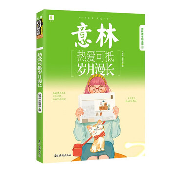热爱可抵岁月漫长/意林青年励志馆
