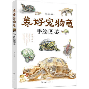 养好宠物龟手绘图鉴 胡海  书籍