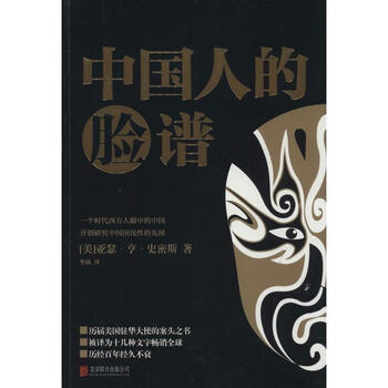 中国人的脸谱 Arthur H.Smith  李楠 译 书籍