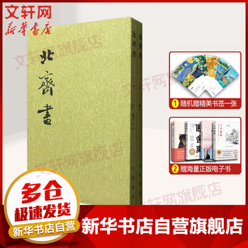 点校本二十四史繁体竖排 北齐书全2册 中华书局