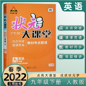 包邮2022秋 状元大课堂 九年级下册英语 人教版