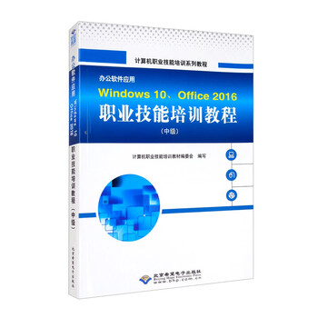 办公软件应用Windows 10、Office 2016职业技能培训教程（中级）