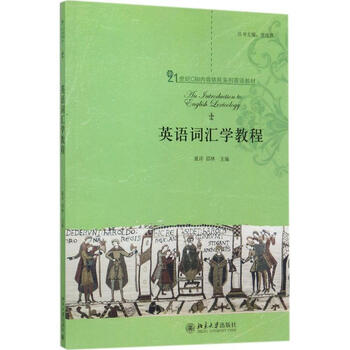 英语词汇学教程