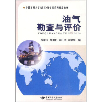 油气勘查与评价