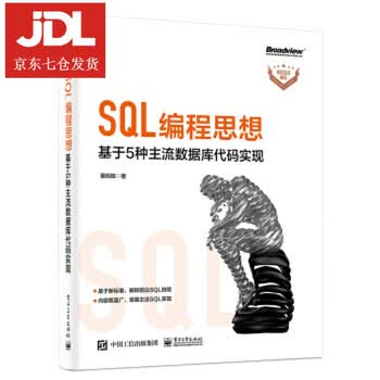 SQL编程思想：基于 5 种主流数据库代码实现 董旭阳 著 9787121421402