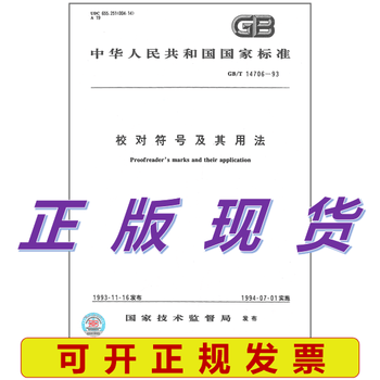 GB/T 14706-1993 校对符号及其用法 标准