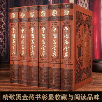 曾国藩全集 文白对照白话曾国藩全集/全书 曾国藩家书家训绝学冰鉴挺经 处世绝学曾国藩传记书籍精装皮面