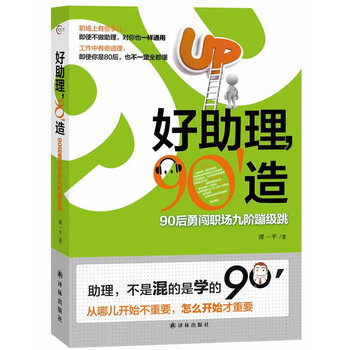 好助理，90造:90后勇闯职场九阶蹦级跳