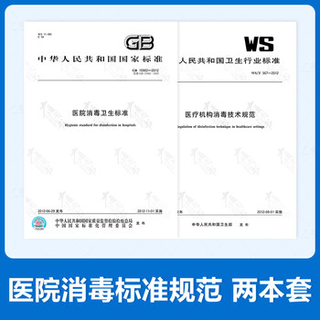 GB 15982-2012医院消毒卫生标准+WS367-2012医疗机构消毒技术规范（全套两本）中国标准出版社