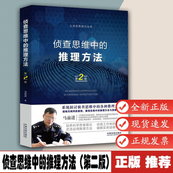 侦查思维中的推理方法（第二版）马前进 著 中国法制出版社 案例更丰富 结构